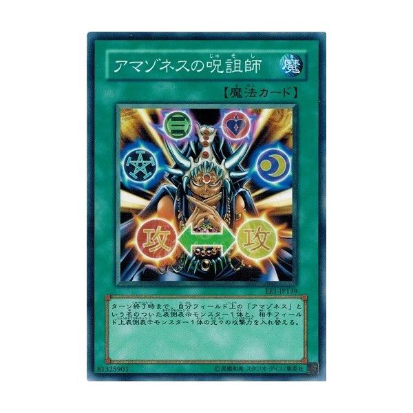 カード名:アマゾネスの呪詛師収録:エキスパートエディション Volume.1品番:EE1-JP139レアリティ:ノーマル通常魔法ターン終了時まで、自分フィールド上の「アマゾネス」という名のついた表側表示モンスター１体と、相手フィールド上表側...