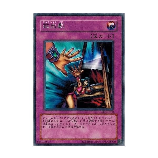 カード名:救出劇収録:エキスパートエディション Volume.1品番:EE1-JP152レアリティ:レア通常罠フィールド上の「アマゾネス」という名のついたモンスターを対象にしたカードが発動した時に発動する事ができる。対象になったモンスターカ...