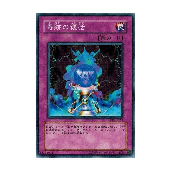カード名:奇跡の復活収録:エキスパートエディション Volume.1品番:EE1-JP155レアリティ:ノーマル通常罠自分フィールド上の魔力カウンターを２つ取り除いて発動できる。自分の墓地から「ブラック・マジシャン」または「バスター・ブレイ...