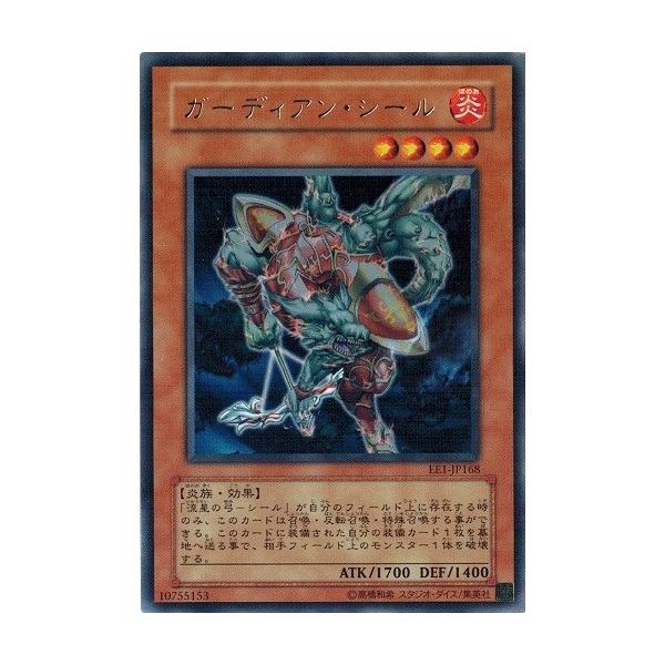 カード名:ガーディアン・シール収録:エキスパートエディション Volume.1品番:EE1-JP168レアリティ:レア効果モンスター星４/炎属性/炎族/攻1700/守1400「流星の弓−シール」が自分のフィールド上に存在する時のみ、このカー...