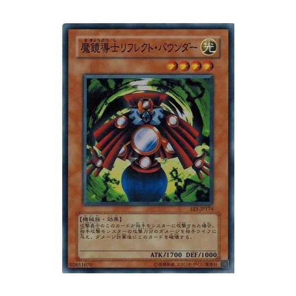 カード名:魔鏡導士リフレクト・バウンダー収録:エキスパートエディション Volume.1品番:EE1-JP174レアリティ:スーパーレア効果モンスター星４/光属性/機械族/攻1700/守1000フィールド上に表側攻撃表示で存在するこのカード...