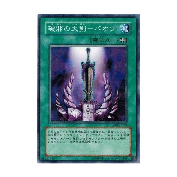 カード名:破邪の大剣−バオウ収録:エキスパートエディション Volume.1品番:EE1-JP197レアリティ:ノーマル装備魔法手札のカード１枚を墓地に送って装備する。装備モンスターの攻撃力は５００ポイントアップする。このカードを装備したモ...