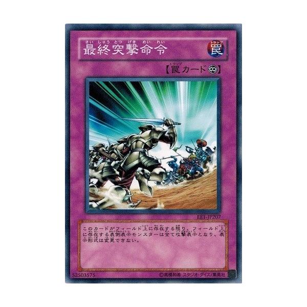 カード名:最終突撃命令収録:エキスパートエディション Volume.1品番:EE1-JP207レアリティ:ノーマル永続罠(1)：このカードが魔法＆罠ゾーンに存在する限り、フィールドの表側表示モンスターは、攻撃表示になり、表示形式を変更できない。