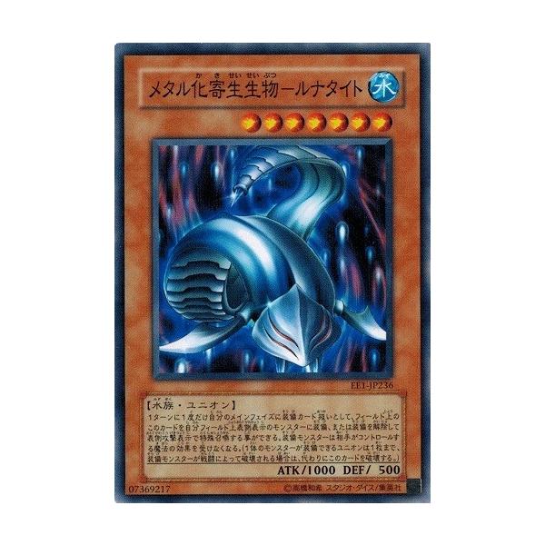 カード名:メタル化寄生生物−ルナタイト収録:エキスパートエディション Volume.1品番:EE1-JP236レアリティ:ノーマルユニオンモンスター星７/水属性/水族/攻1000/守 500１ターンに１度だけ自分のメインフェイズに装備カード...