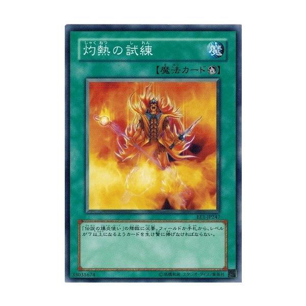 カード名:灼熱の試練収録:エキスパートエディション Volume.1品番:EE1-JP247レアリティ:ノーマル儀式魔法「伝説の爆炎使い」の降臨に必要。フィールドか手札から、レベルが７以上になるようカードを生け贄に捧げなければならない。
