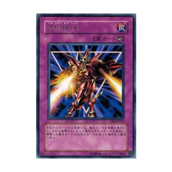 カード名:呪術抹消収録:エキスパートエディション Volume.1品番:EE1-JP263レアリティ:レアカウンター罠手札からカードを２枚捨てる。魔法カードの発動を無効にし、それを破壊する。さらに相手の手札とデッキを確認し、破壊した魔法カー...