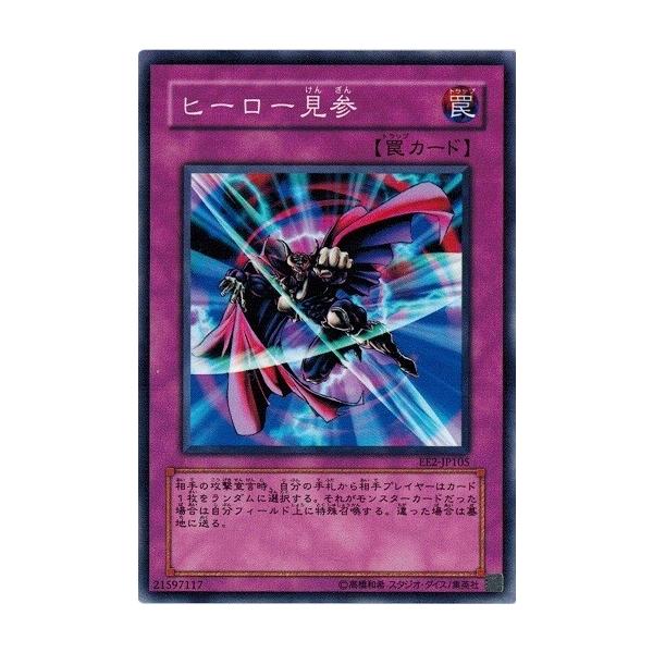 カード名:ヒーロー見参収録:エキスパートエディション Volume.2品番:EE2-JP105レアリティ:ノーマル通常罠(1)：相手モンスターの攻撃宣言時に発動できる。自分の手札１枚を相手がランダムに選ぶ。それがモンスターだった場合、自分フ...