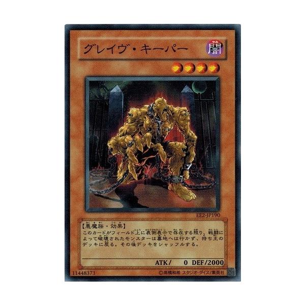 カード名:グレイヴ・キーパー収録:エキスパートエディション Volume.2品番:EE2-JP190レアリティ:ノーマル効果モンスター星４/闇属性/悪魔族/攻   0/守2000このカードがフィールド上に表側表示で存在する限り、戦闘によって...