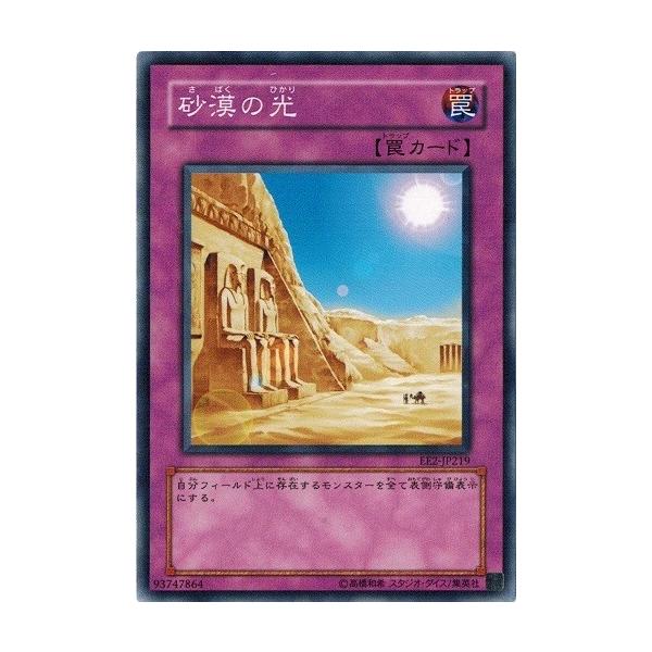 カード名:砂漠の光収録:エキスパートエディション Volume.2品番:EE2-JP219レアリティ:ノーマル通常罠自分フィールド上に存在するモンスターを全て表側守備表示にする。