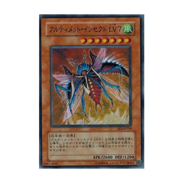 カード名:アルティメット・インセクト ＬＶ７収録:エキスパートエディション Volume.3品番:EE3-JP190レアリティ:スーパーレア効果モンスター星７/風属性/昆虫族/攻2600/守1200「アルティメット・インセクト ＬＶ５」の効...