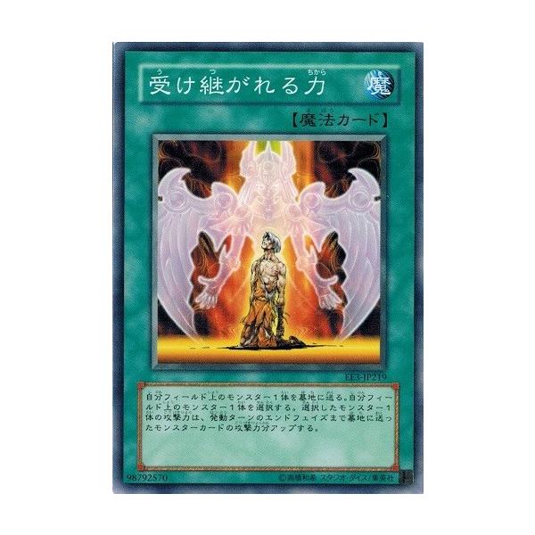 カード名:受け継がれる力収録:エキスパートエディション Volume.3品番:EE3-JP219レアリティ:ノーマル通常魔法自分フィールド上のモンスター１体を墓地に送る。自分フィールド上のモンスター１体を選択する。選択したモンスター１体の攻...