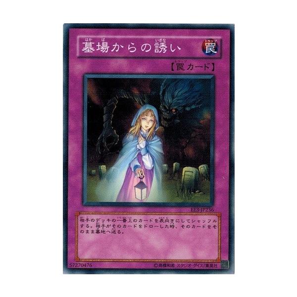 カード名:墓場からの誘い収録:エキスパートエディション Volume.3品番:EE3-JP236レアリティ:ノーマル通常罠相手のデッキの一番上のカードを表向きにしてシャッフルする。相手がそのカードをドローした時、そのカードをそのまま墓地へ送る。