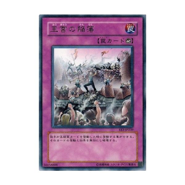 カード名:王宮の陥落収録:エキスパートエディション Volume.3品番:EE3-JP239レアリティ:レアカウンター罠相手が永続罠カードを発動した時に発動する事ができる。そのカードの発動と効果を無効にし破壊する。