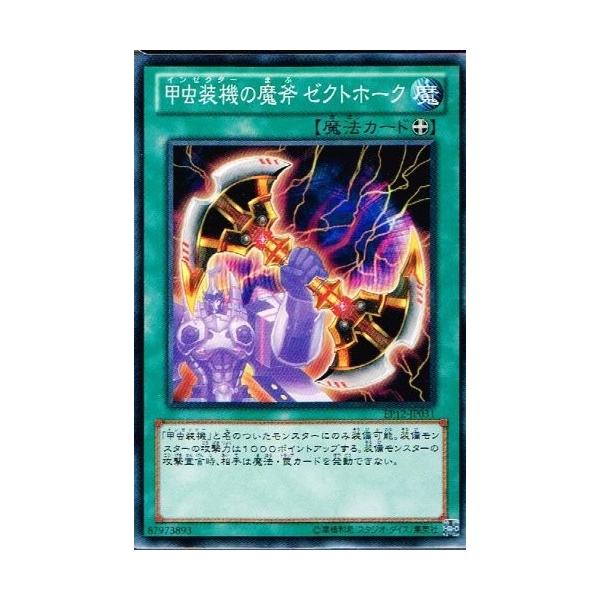 カード名:甲虫装機の魔斧 ゼクトホーク収録:エクストラパック 2012品番:EP12-JP031レアリティ:ノーマル