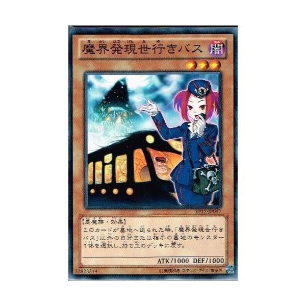 カード名:魔界発現世行きバス収録:エクストラパック 2012品番:EP12-JP037レアリティ:ノーマル