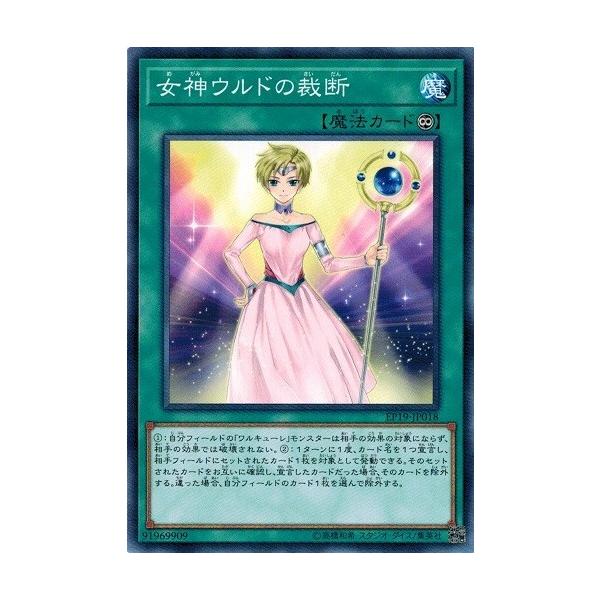 カード名:女神ウルドの裁断収録:エクストラパック 2019品番:EP19-JP018レアリティ:ノーマル永続魔法(1)：自分フィールドの「ワルキューレ」モンスターは相手の効果の対象にならず、相手の効果では破壊されない。(2)：１ターンに１度...