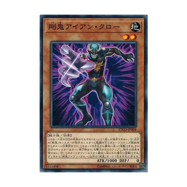 カード名:剛鬼アイアン・クロー収録:エターニティ・コード品番:ETCO-JP004レアリティ:ノーマル効果モンスター星１/地属性/戦士族/攻 800/守   0このカード名の(2)(3)の効果はそれぞれ1ターンに1度しか使用できない。(1)...