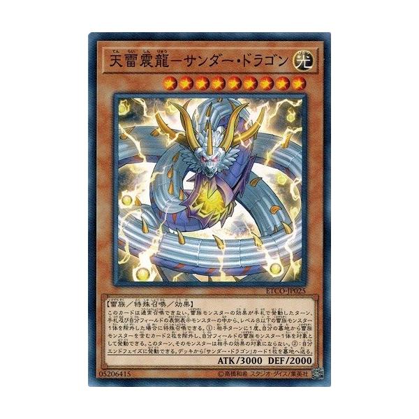 カード名:天雷震龍-サンダー・ドラゴン収録:エターニティ・コード品番:ETCO-JP025レアリティ:ノーマル特殊召喚・効果モンスター星９/光属性/雷族/攻3000/守2000このカードは通常召喚できない。雷族モンスターの効果が手札で発動し...