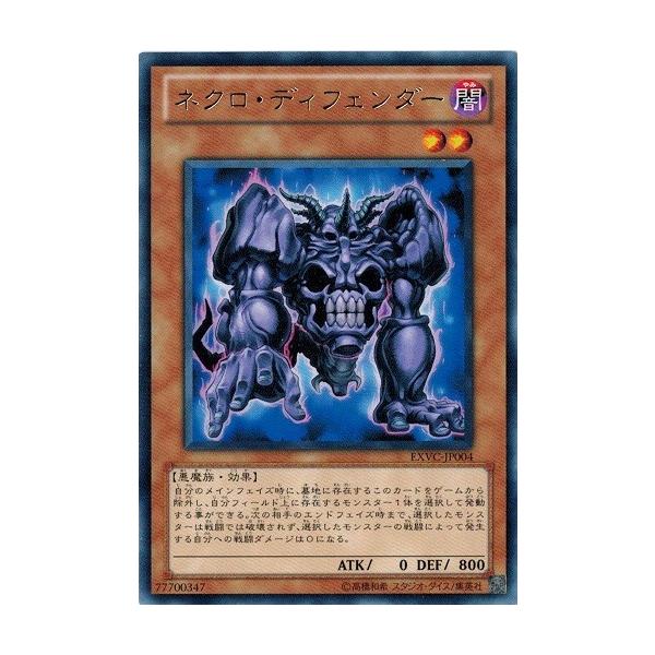 カード名:ネクロ・ディフェンダー収録:エクストリーム・ビクトリー品番:EXVC-JP004レアリティ:レア効果モンスター星２/闇属性/悪魔族/攻   0/守 800自分のメインフェイズ時に、墓地に存在するこのカードをゲームから除外し、自分フ...