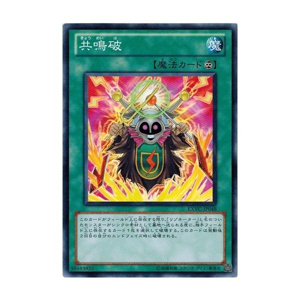 カード名:共鳴破収録:エクストリーム・ビクトリー品番:EXVC-JP048レアリティ:ノーマル永続魔法このカードがフィールド上に存在する限り、「リゾネーター」と名のついたモンスターがシンクロ素材として墓地へ送られる度に、相手フィールド上に存...