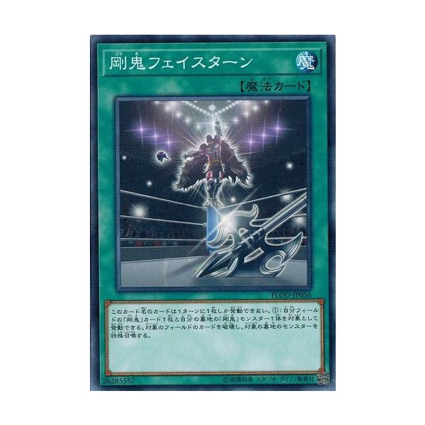 カード名:剛鬼フェイスターン収録:フレイムズ・オブ・デストラクション品番:FLOD-JP056レアリティ:ノーマル通常魔法このカード名のカードは１ターンに１枚しか発動できない。(1)：自分フィールドの「剛鬼」カード１枚と、 自分の墓地の「剛...