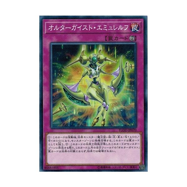 カード名:オルターガイスト・エミュレルフ収録:フレイムズ・オブ・デストラクション品番:FLOD-JP070レアリティ:ノーマル永続罠(1)：このカードは発動後、効果モンスター（魔法使い族・光・星４・攻１４００／守１８００）となり、モンスター...