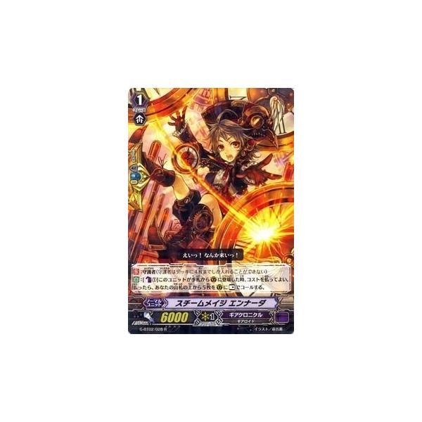 ★カード名:スチームメイジ エンナーダ★レアリティ:R●グレード:1●スキル:ブースト●種別:ノーマルユニット●トリガー:−●クラン:ギアクロニクル●種族:ギアロイド●シールド:0●国家:ダーク・ゾーン●パワー:6000●クリティカル:1●...