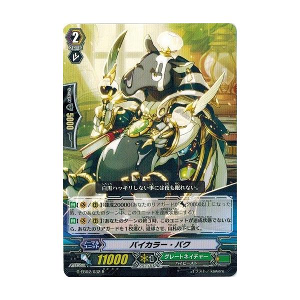 ★カード名:バイカラー・バク★レアリティ:R●グレード:2●スキル:-●種別:ノーマルユニット●トリガー:-●クラン:グレートネイチャー●種族:ハイビースト●シールド:5000●国家:ズー●パワー:11000●クリティカル:1●効果テキスト...