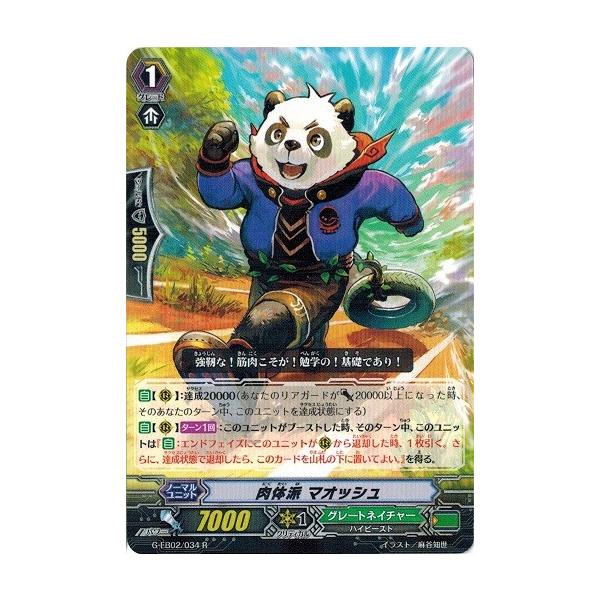 ★カード名:肉体派 マオッシュ★レアリティ:R●グレード:1●スキル:ブースト●種別:ノーマルユニット●トリガー:-●クラン:グレートネイチャー●種族:ハイビースト●シールド:5000●国家:ズー●パワー:7000●クリティカル:1●効果テ...