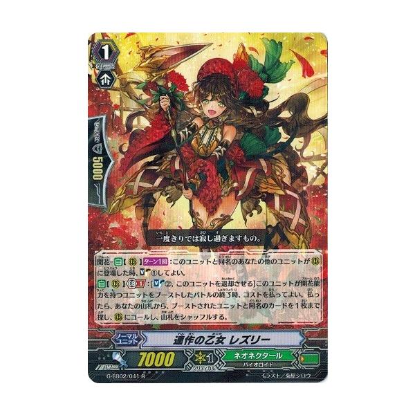 ★カード名:連作の乙女 レズリー★レアリティ:R●グレード:1●スキル:ブースト●種別:ノーマルユニット●トリガー:-●クラン:ネオネクタール●種族:バイオロイド●シールド:5000●国家:ズー●パワー:7000●クリティカル:1●効果テキ...