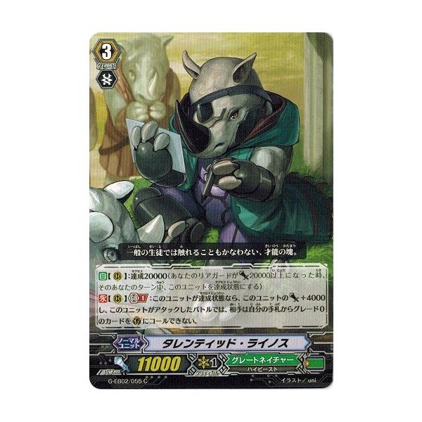 ★カード名:タレンティッド・ライノス★レアリティ:C●グレード:3●スキル:ツインドライブ!!●種別:ノーマルユニット●トリガー:-●クラン: グレートネイチャー●種族:ハイビースト●シールド:-●国家:ズー●パワー:11000●クリティカ...