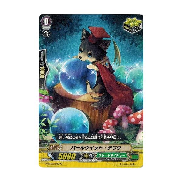 ★カード名:パールウイット・チワワ★レアリティ:C●グレード:0●スキル:ブースト●種別:トリガーユニット●トリガー:☆＋5000●クラン:グレートネイチャー●種族:ハイビースト●シールド:10000●国家:ズー●パワー:5000●クリティ...