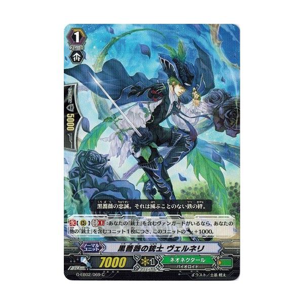 ★カード名:黒薔薇の銃士 ヴェルネリ★レアリティ:C●グレード:1●スキル:ブースト●種別:ノーマルユニット●トリガー:-●クラン:ネオネクタール●種族:バイオロイド●シールド:5000●国家:ズー●パワー:7000●クリティカル:1●効果...