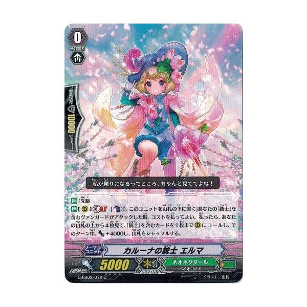 ★カード名:カルーナの銃士 エルマ★レアリティ:C●グレード:1●スキル:ブースト●種別:ノーマルユニット●トリガー:-●クラン:ネオネクタール●種族:バイオロイド●シールド:10000●国家:ズー●パワー:5000●クリティカル:1●効果...