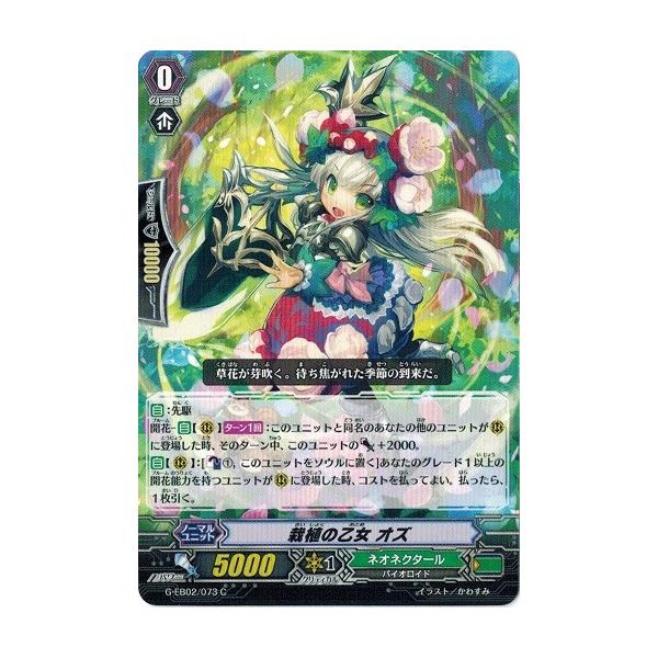 ★カード名:栽植の乙女 オズ★レアリティ:C●グレード:0●スキル:ブースト●種別:ノーマルユニット●トリガー:-●クラン:ネオネクタール●種族:バイオロイド●シールド:10000●国家:ズー●パワー:5000●クリティカル:1●効果テキス...