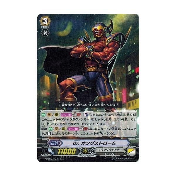 ★カード名:Dr.オングストローム★レアリティ:C●グレード:3●スキル:ツインドライブ!!!●種別:ノーマルユニット●トリガー:-●クラン:ノヴァグラップラー●種族:エイリアン●シールド:-●国家:スターゲート●パワー:11000●クリテ...