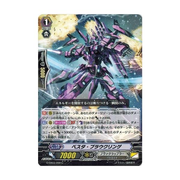 ★カード名:ベスタ・ブラウクリンゲ★レアリティ:C●グレード:1●スキル:ブースト●種別:ノーマルユニット●トリガー:-●クラン:ノヴァグラップラー●種族:バトロイド●シールド:5000●国家:スターゲート●パワー:7000●クリティカル:...
