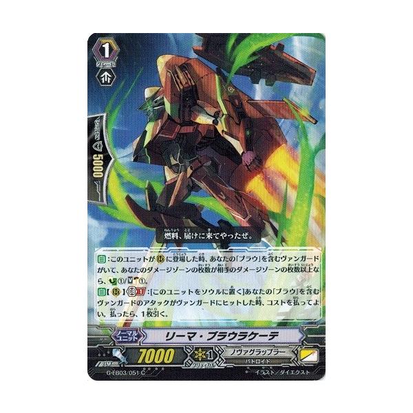 ★カード名:リーマ・ブラウラケーテ★レアリティ:C●グレード:1●スキル:ブースト●種別:ノーマルユニット●トリガー:-●クラン:ノヴァグラップラー●種族:バトロイド●シールド:5000●国家:スターゲート●パワー:7000●クリティカル:...