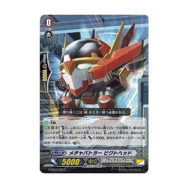 ★カード名:メチャバトラー ビクトヘッド★レアリティ:C●グレード:0●スキル:ブースト●種別:ノーマルユニット●トリガー:-●クラン:ノヴァグラップラー●種族:バトロイド●シールド:10000●国家:スターゲート●パワー:5000●クリテ...
