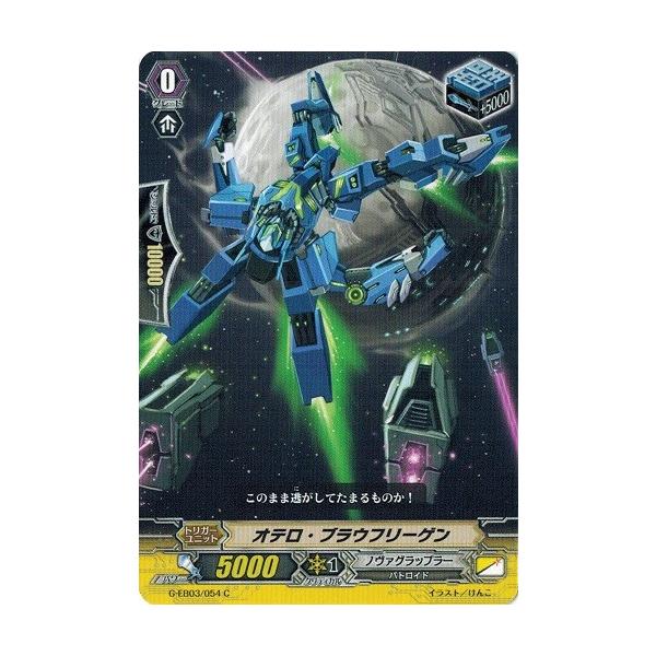 ★カード名:オテロ・ブラウフリーゲン★レアリティ:C●グレード:0●スキル:ブースト●種別:トリガーユニット●トリガー:醒+5000●クラン:ノヴァグラップラー●種族:バトロイド●シールド:10000●国家:スターゲート●パワー:5000●...