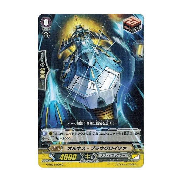★カード名:オルキス・ブラウクロイツァ★レアリティ:C●グレード:0●スキル:ブースト●種別:トリガーユニット●トリガー:引+5000●クラン:ノヴァグラップラー●種族:バトロイド●シールド:5000●国家:スターゲート●パワー:4000●...