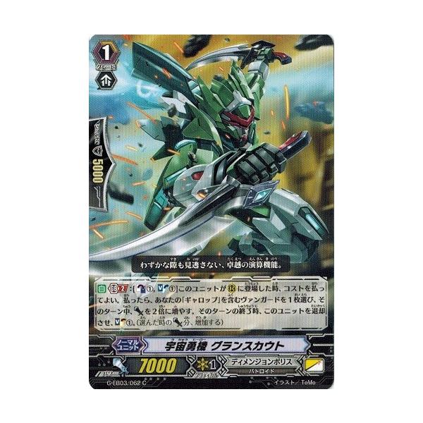 ★カード名:宇宙勇機 グランスカウト★レアリティ:C●グレード:1●スキル:ブースト●種別:ノーマルユニット●トリガー:-●クラン:ディメンジョンポリス●種族:バトロイド●シールド:5000●国家:スターゲート●パワー:7000●クリティカ...