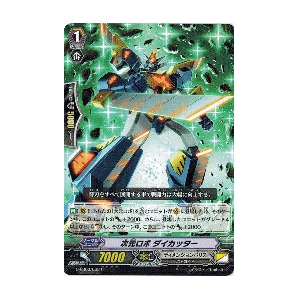★カード名:次元ロボ ダイカッター★レアリティ:C●グレード:1●スキル:ブースト●種別:ノーマルユニット●トリガー:-●クラン:ディメンジョンポリス●種族:バトロイド●シールド:5000●国家:スターゲート●パワー:7000●クリティカル...