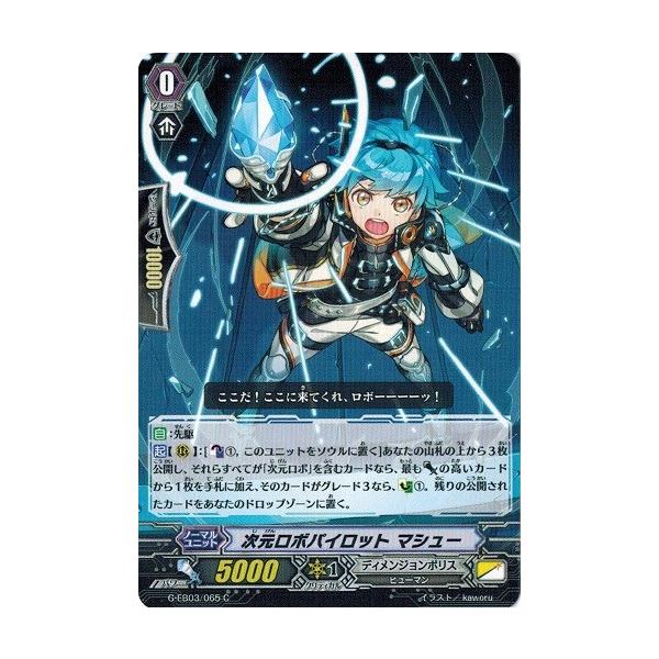 ★カード名:次元ロボパイロット マシュー★レアリティ:C●グレード:0●スキル:ブースト●種別:ノーマルユニット●トリガー:-●クラン:ディメンジョンポリス●種族:ヒューマン●シールド:10000●国家:スターゲート●パワー:5000●クリ...