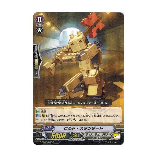 ★カード名:ビルド・スタンダード★レアリティ:C●グレード:0●スキル:ブースト●種別:ノーマルユニット●トリガー:-●クラン:ディメンジョンポリス●種族:バトロイド●シールド:10000●国家:スターゲート●パワー:5000●クリティカル...