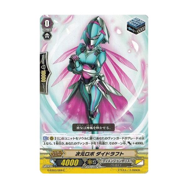 ★カード名:次元ロボ ダイドラフト★レアリティ:C●グレード:0●スキル:ブースト●種別:トリガーユニット●トリガー:醒+5000●クラン:ディメンジョンポリス●種族:バトロイド●シールド:10000●国家:スターゲート●パワー:4000●...