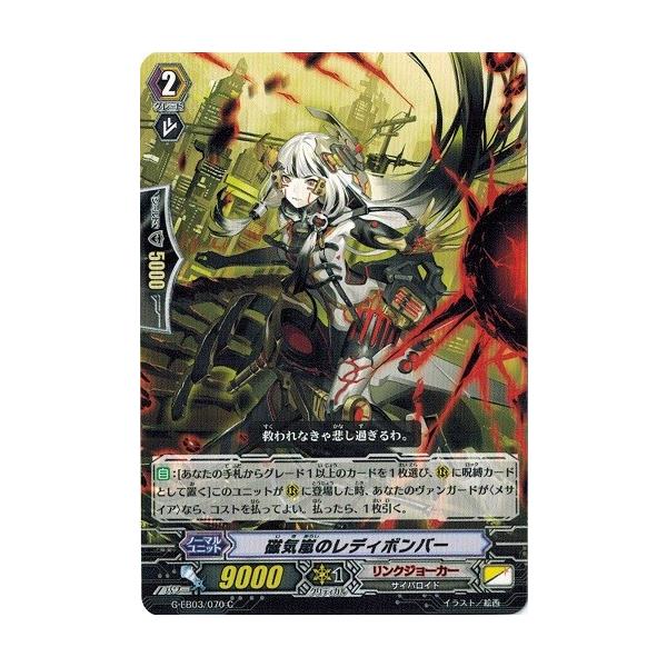 ★カード名:磁気嵐のレディボンバー★レアリティ:C●グレード:2●スキル:インターセプト●種別:ノーマルユニット●トリガー:-●クラン:リンクジョーカー●種族:サイバロイド●シールド:5000●国家:スターゲート●パワー:9000●クリティ...