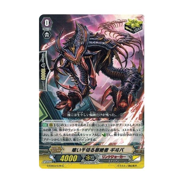 ★カード名:喰い千切る根絶者 ギヰバ★レアリティ:C●グレード:0●スキル:ブースト●種別:トリガーユニット●トリガー:☆+5000●クラン:リンクジョーカー●種族:エイリアン●シールド:10000●国家:スターゲート●パワー:4000●ク...