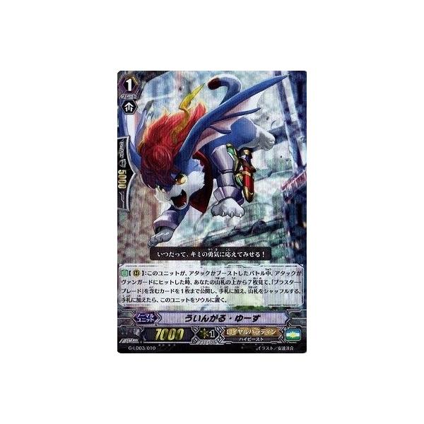 ★カード名:ういんがる・ゆーす★レアリティ:RRR仕様●グレード:1●スキル:ブースト●種別:ノーマルユニット●トリガー:−●クラン:ロイヤルパラディン●種族:ハイビースト●シールド:5000●国家:ユナイテッド・サンクチュアリ●パワー:7...