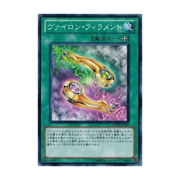カード名:ヴァイロン・フィラメント収録:ジェネレーション・フォース品番:GENF-JP057レアリティ:ノーマル装備魔法「ヴァイロン」と名のついたモンスターにのみ装備可能。装備モンスターが攻撃する場合、相手はダメージステップ終了時まで魔法・...